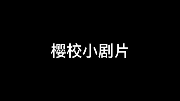 樱花校园模拟器:樱校小剧片第二期