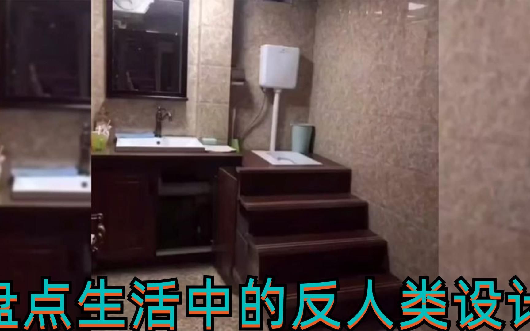 盘点那些生活中反人类设计,设计师是怎想的,我是没想明白。