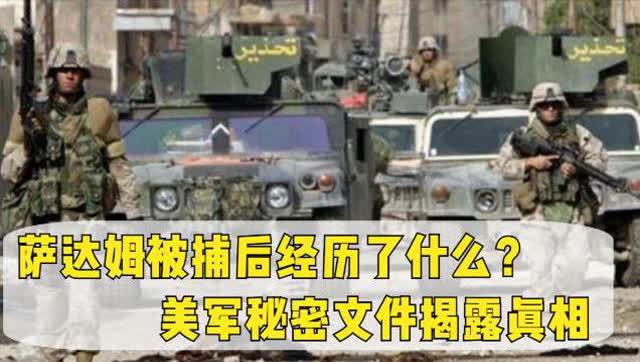萨达姆被捕后经历了什么?美军秘密文件揭露