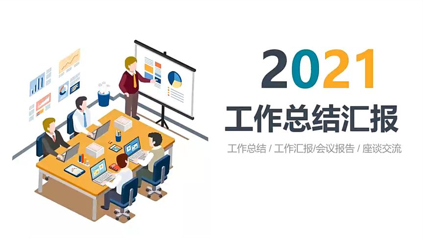 2021工作总结汇报PPT模板