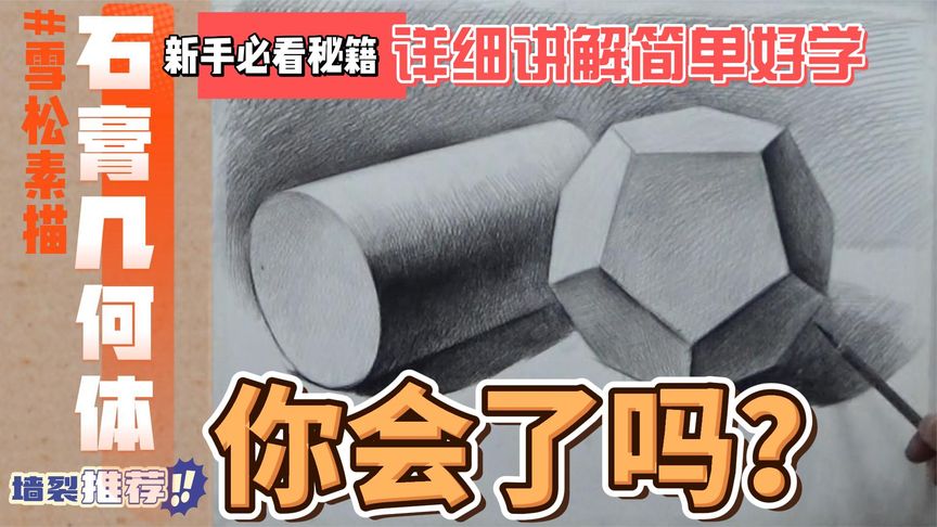 素描石膏几何体教学:详细教你画素描圆柱和十二面体,你也能画好