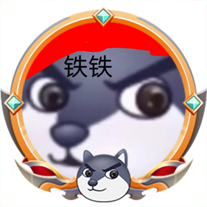 铁铁狗头 