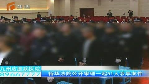 裕华法院公开审理一起51人涉黑案件