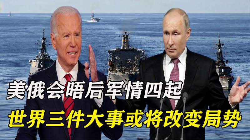 普京拜登刚刚告别,俄罗斯就开始动武,三件大事或将转变世界格局