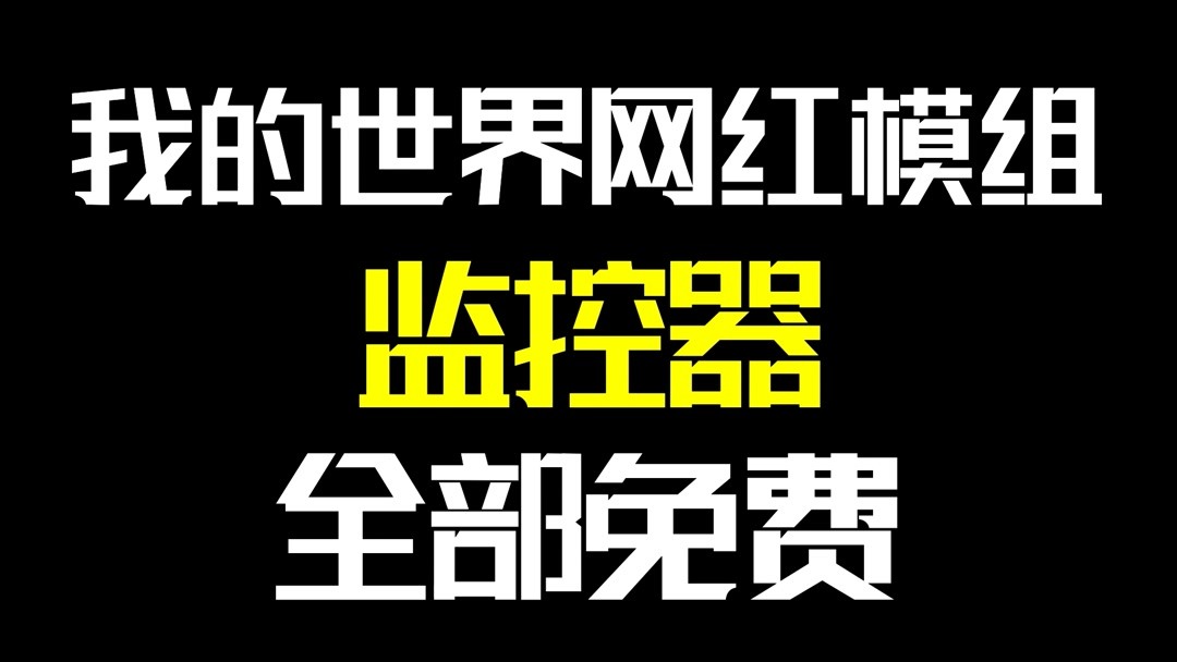 我的世界网红模组:监控器!
