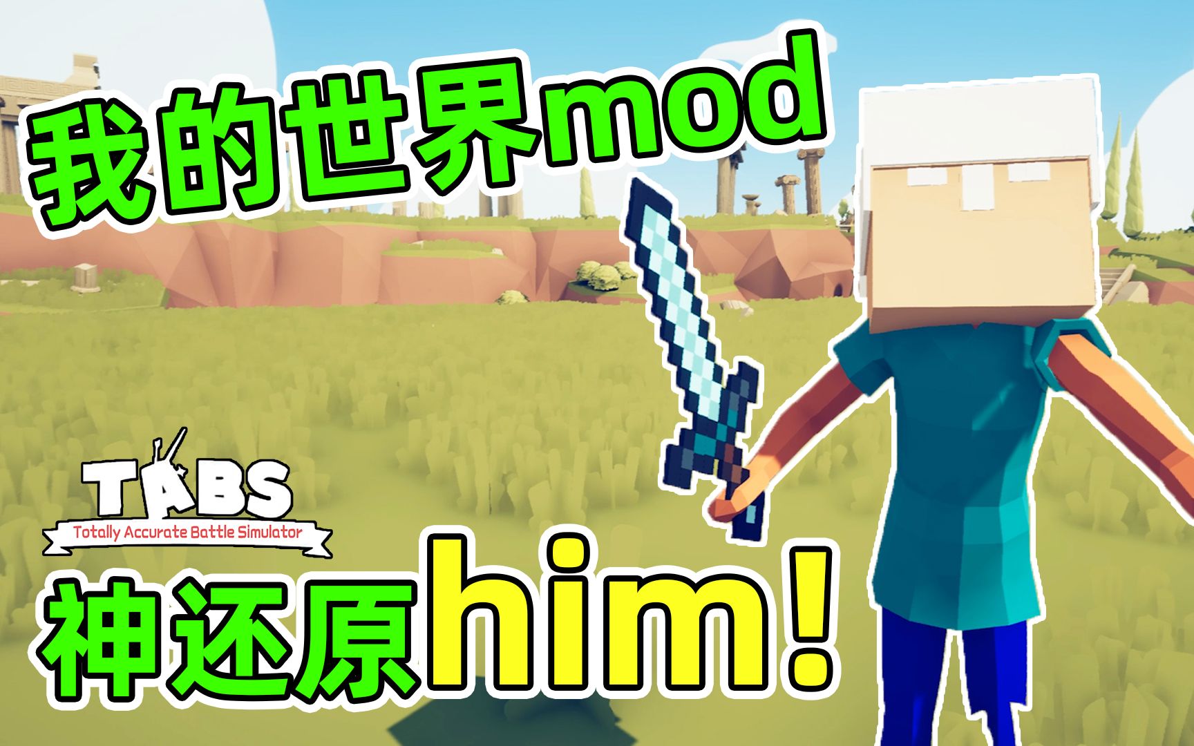 我的世界him也来了!狂虐其他所有单位!全面战争模拟器