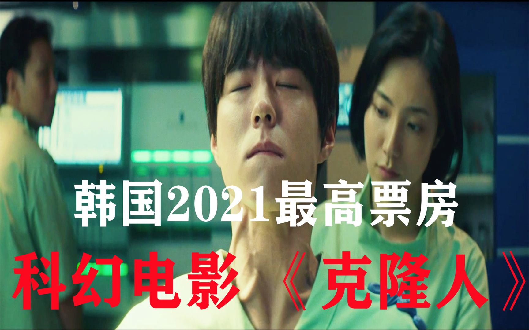 2021韩国最高票房电影 永生克隆人