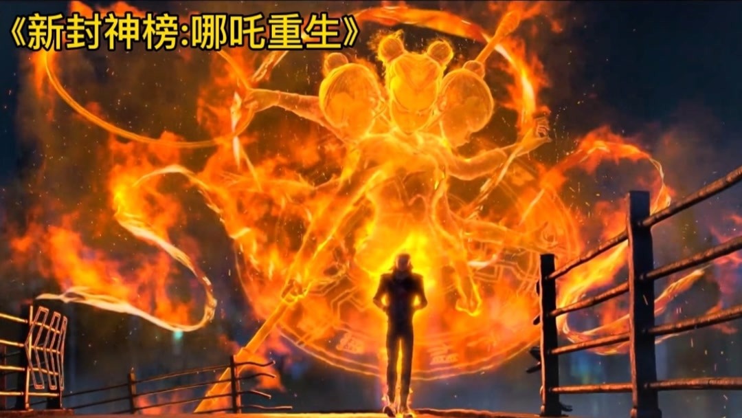 电影:《新封神榜:哪吒重生》第一段
