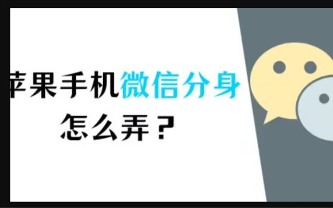 办公人士实用技巧:解锁iPhone微信多开分身功能,详细教程!