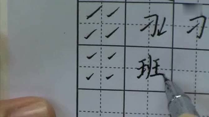 硬笔书法楷书教程视频初级入门硬笔书法小学生 1