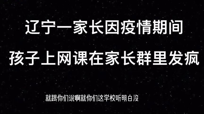 辽宁一家长因疫情期间上网课在微信群里大骂,说被逼疯了!
