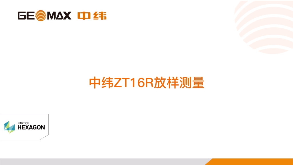 中纬全站仪ZT16放样测量