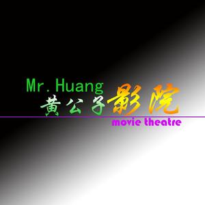 黄公子影院 