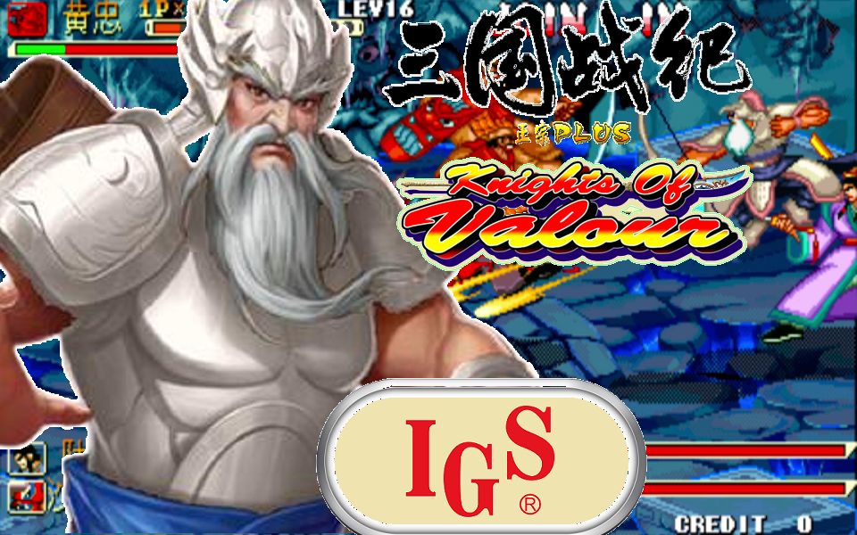 【街机】三国战纪 正宗Plus119原版 实录天王难度 白甲黄忠 一命通关