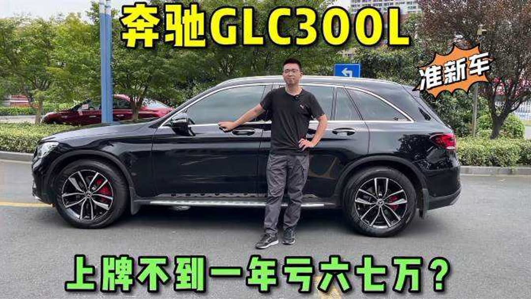详细体验奔驰GLC300L,空间大动力足,上牌不到一年亏了六七万?