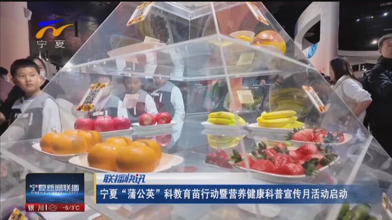 ...新闻联播]宁夏“蒲公英”科教育苗行动暨营养健康科普宣传月活动启动