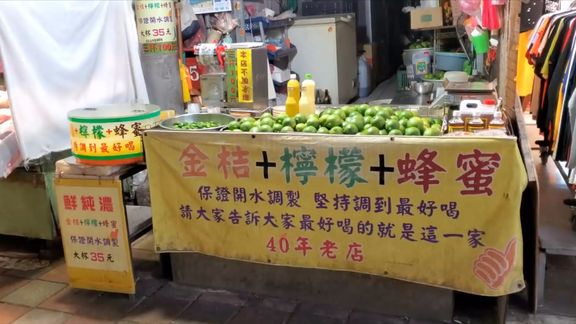 台北夜市46年的饮料摊,古早味的金桔柠檬水,儿时的酸甜味真好喝