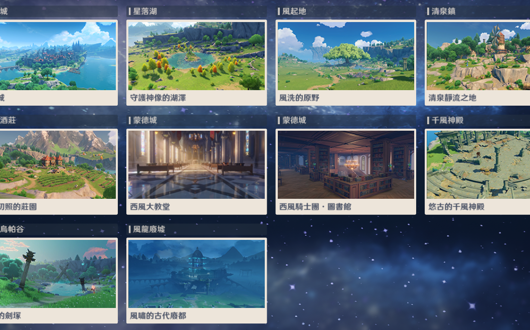 【原神】1.1版本地理志全图鉴收集(蒙德+璃月)