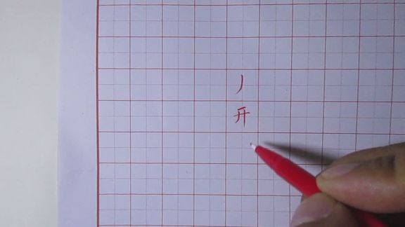 「松泉斋硬笔书法教学」基本笔画篇-第八课:竖撇(练习:开)