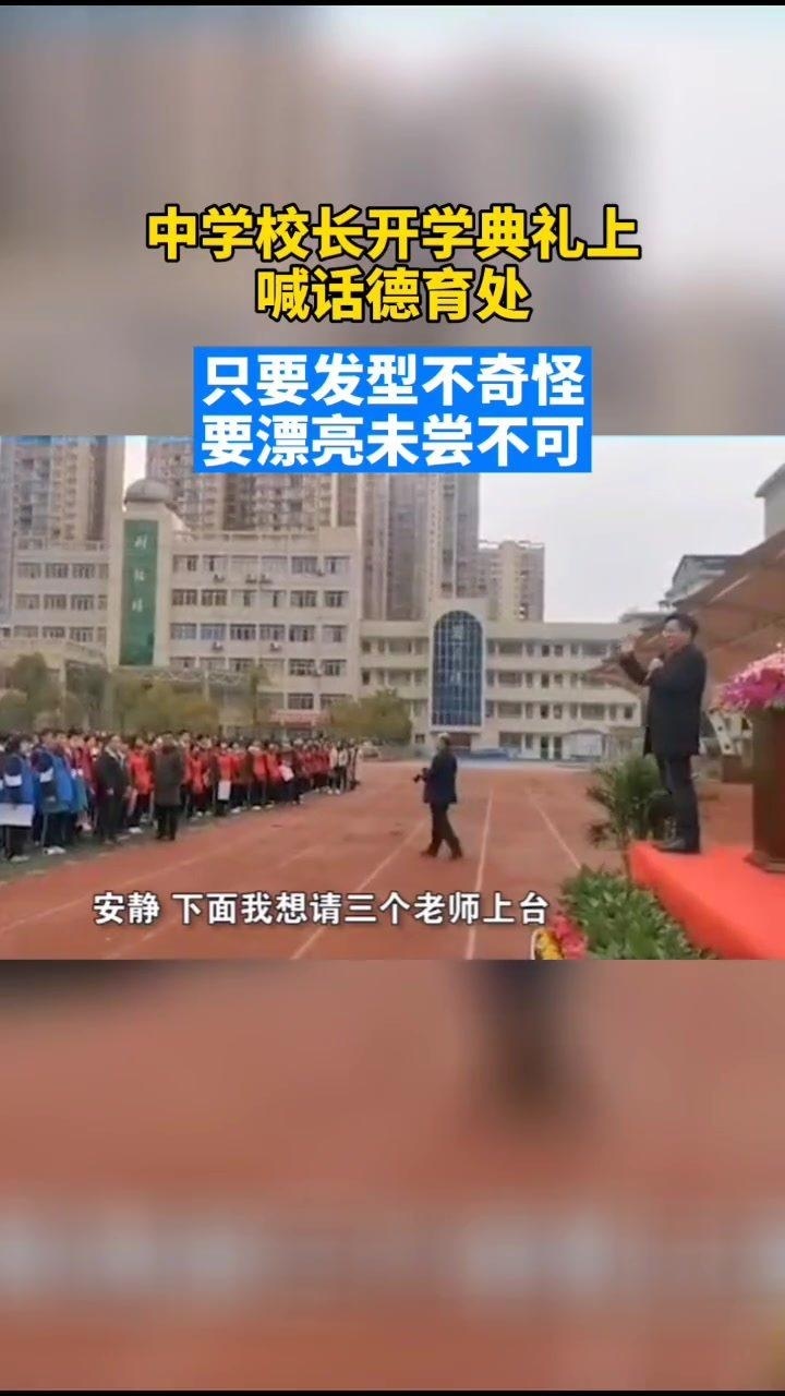 中学校长开学典礼上喊话德育处 只要发型不奇怪,要漂亮未尝不可