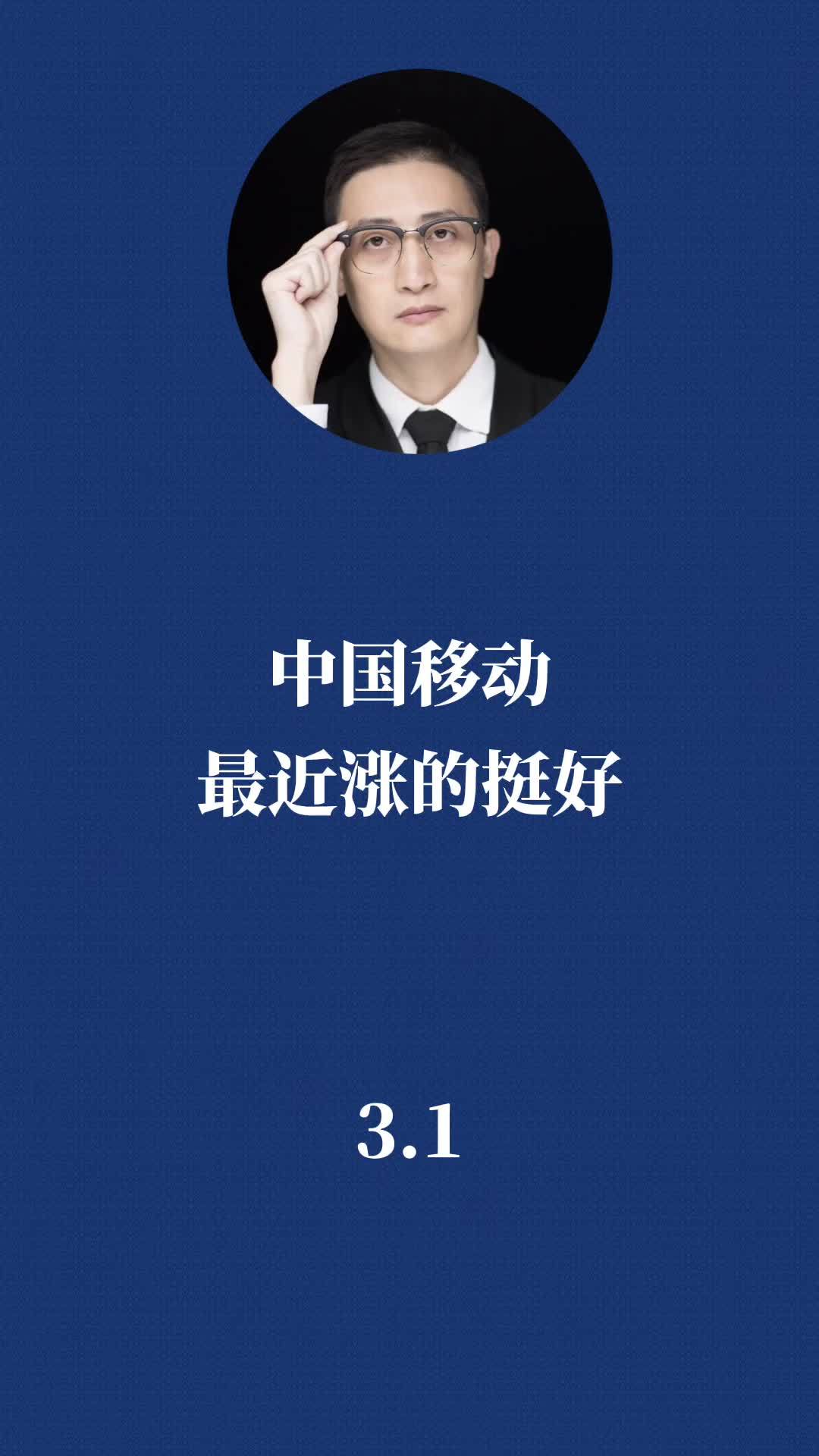 中国移动最近涨的挺好#价值投资 #股票 #中国移动 #晓荣 #投资