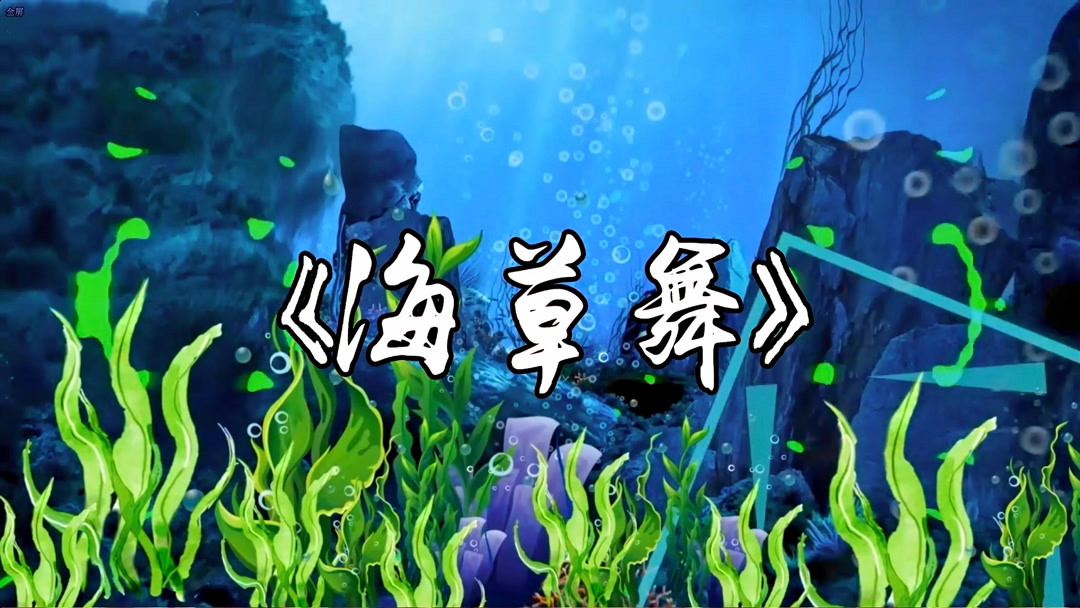 868海草舞背景 海底世界 动态儿童卡通 LED大屏幕舞台视频素材