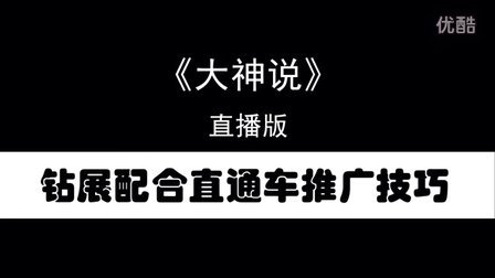 【大神说】直播版:钻展配合直通车推广技巧(16-12-7)