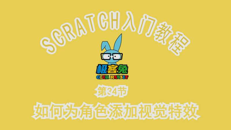 极客兔_scratch入门教程_第34节_如何为角色添加视觉特效