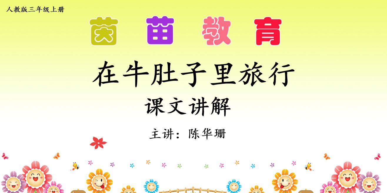 三年级上册语文10《在牛肚子里旅行》课文讲解