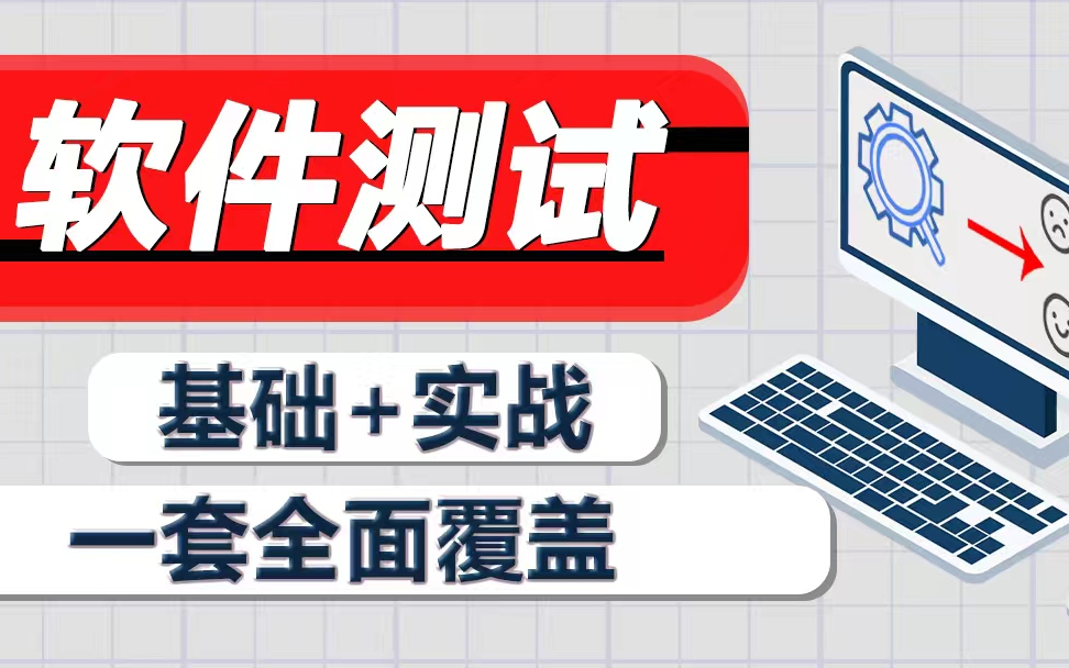 2022最新软件测试基础入门实战教程,从入门到项目实战,轻松玩转软件...