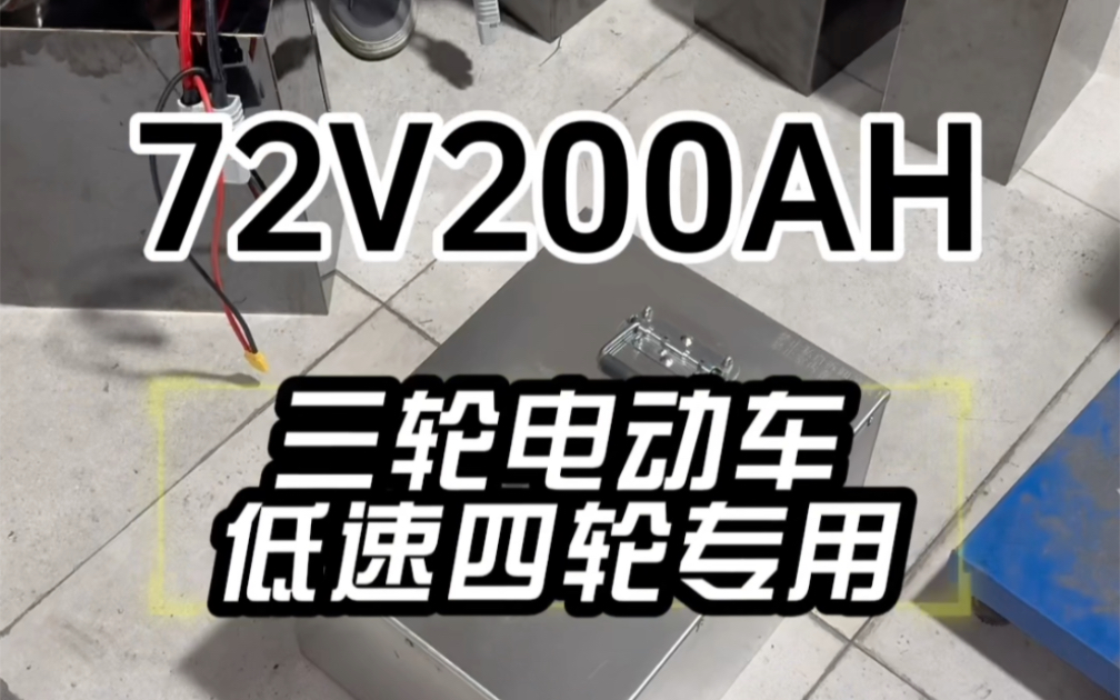 72V200AH锂电池,14度电,适合三轮及低速四轮使用!#长沙锂电池 #锂...