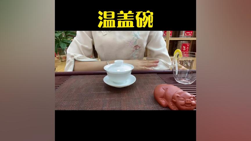如何更全面的温烫盖碗#茶 #抖音小助手 #茶具 #功夫茶