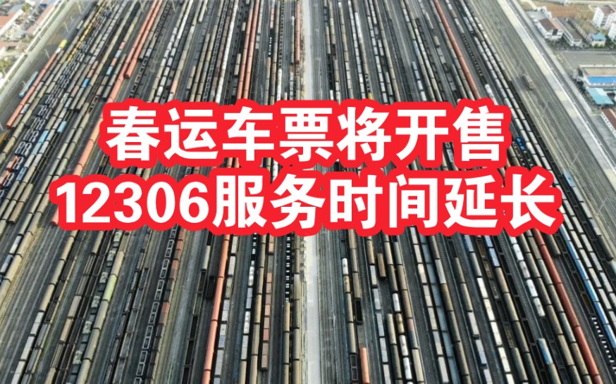 2022春运火车票明起开售 12306售票服务时间将延长