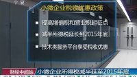 小微企业所得税减半延至2015年底 20120427 财经中间站