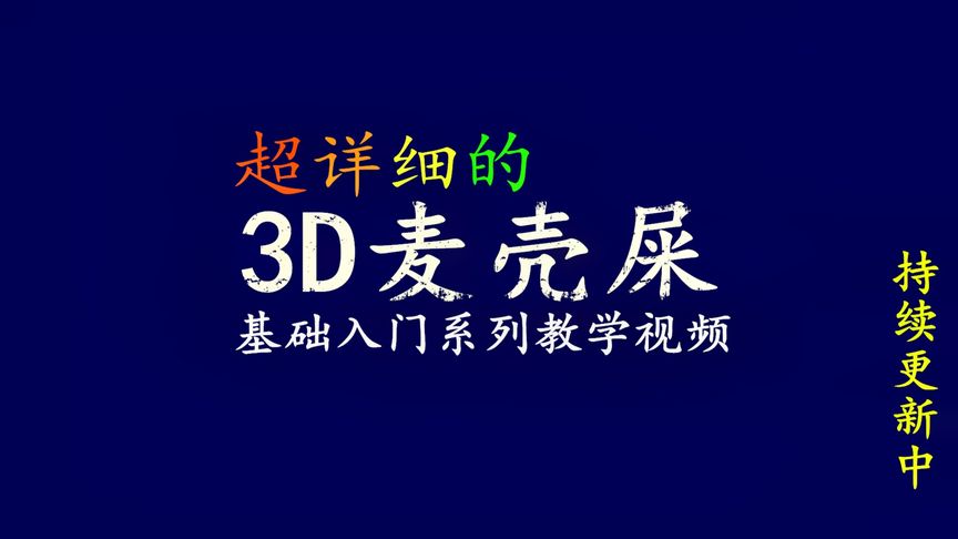 第二节课--3DMAX操作功能--学浪计划