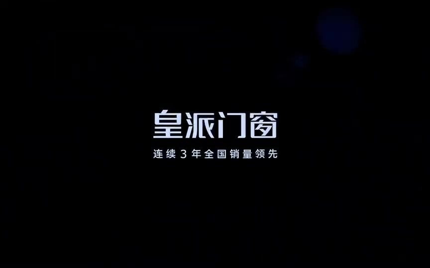 门窗十大品牌皇派门窗在广州建博会发布《五星安装规范标准》