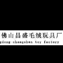 昌盛玩具 