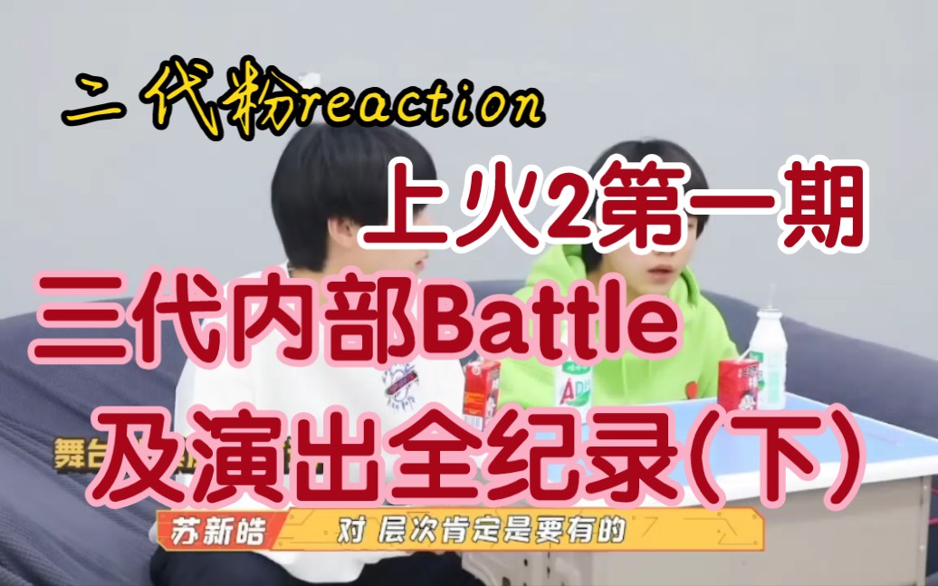【TF三代reaction】上火2①三代内部Battle及演出全纪录(下)