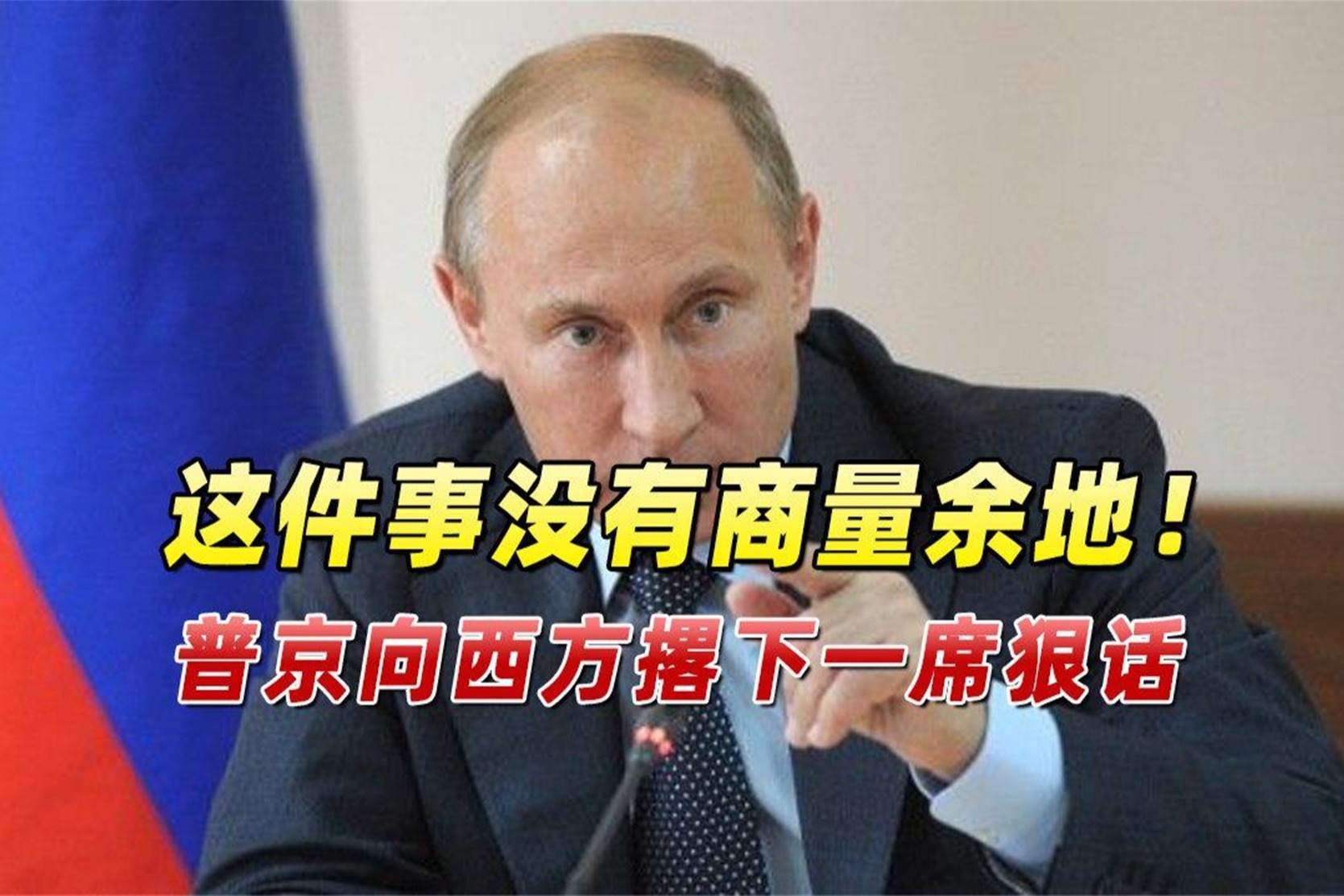 拿到动武特权后,普京向西方撂下一席狠话,这件事没有商量余地!