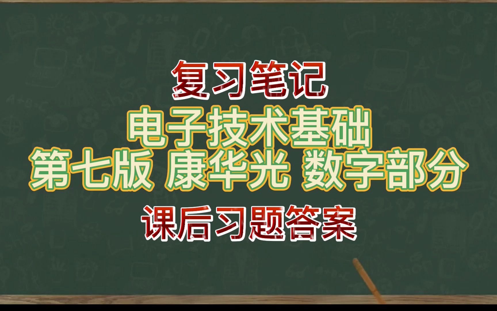 电子技术基础(第七版)(康华光)(数字部分)必备的复习课后习题答案