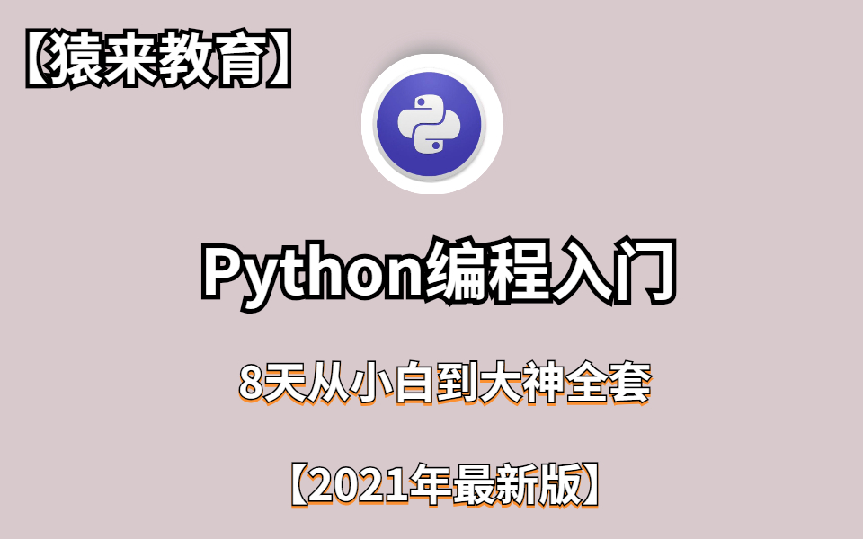 Python编程 8天从小白到精通全套(2021最新录制)
