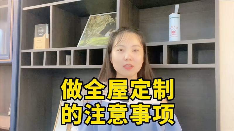 做全屋定制应该注意什么