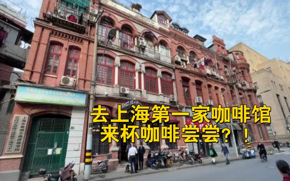 上海第一家咖啡馆:80多年历史 延续海派风格