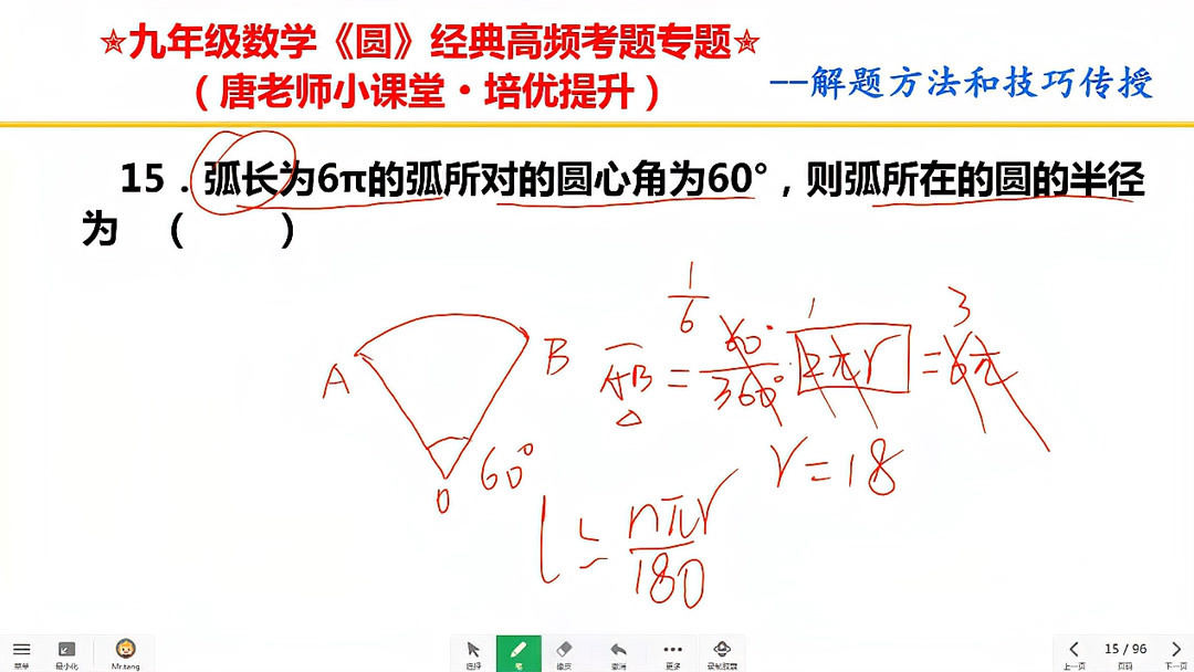 九年级圆经典题型15|弧长6π的弧所对圆心角为60°,则圆的半径