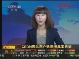 CSDN网站用户数据泄密案告破