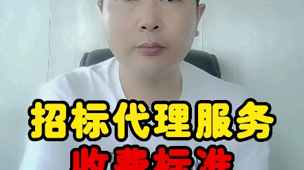 招标代理服务费收费标准