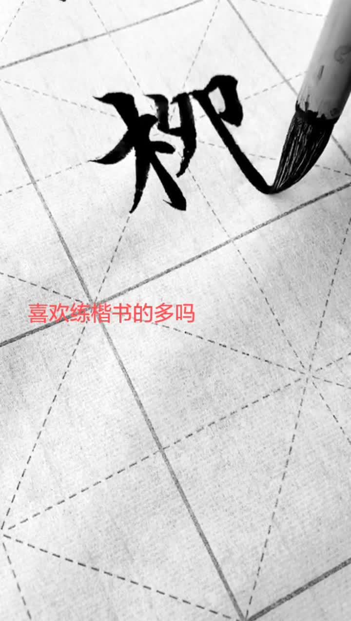 楷书强化练习点横竖撇捺每一种笔画都不是短期能写好的书友们觉得如何留下小爱心鼓励