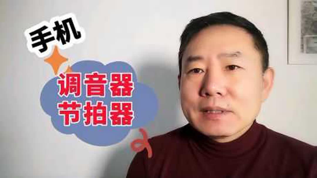 贺峰教你如何使用手机调音器