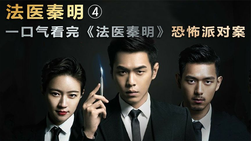 第4集丨法医秦明-恐怖派对发生命案,美女护士被活活吓死