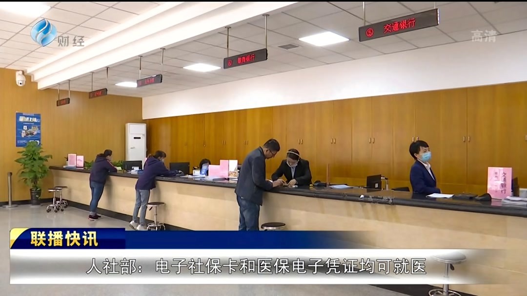   人社部:电子社保卡和医保电子凭证均可就医
